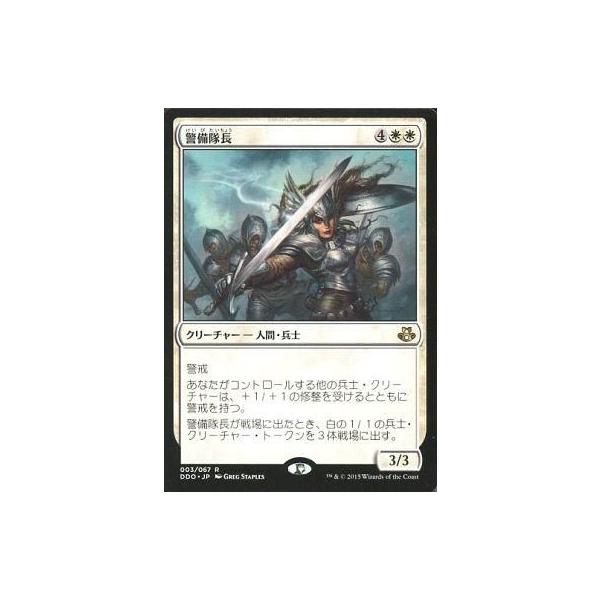 商品名：中古マジックザギャザリング 003/067[R]：【DDO】警備隊長/Captain of the Watchマジックザギャザリング/日本語版/R/白/デュエルデッキ エルズペスvsキオーラ分類：白/レア度：R