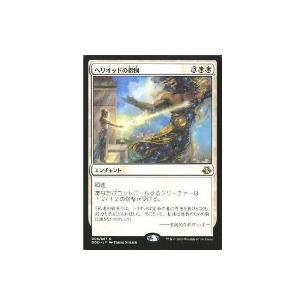 商品名：中古マジックザギャザリング 008/067[R]：【DDO】ヘリオッドの指図/Dictate of Heliodマジックザギャザリング/日本語版/R/白/デュエルデッキ エルズペスvsキオーラ分類：白/レア度：R