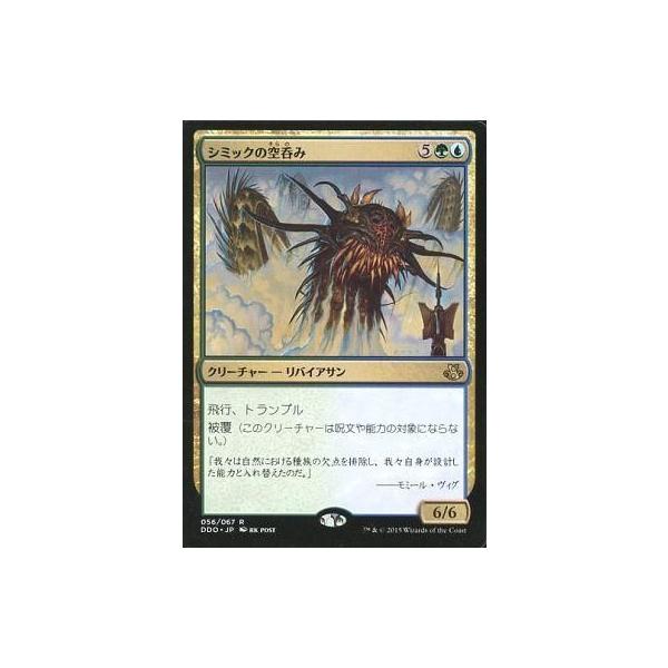 商品名：中古マジックザギャザリング 056/067[R]：【DDO】シミックの空呑み/Simic Sky Swallowerマジックザギャザリング/日本語版/R/マルチカラー/デュエルデッキ エルズペスvsキオーラ分類：マルチカラー/レア度：R