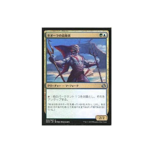 商品名：中古マジックザギャザリング 052/067[U]：【DDO】キオーラの追随者/Kiora’s Followerマジックザギャザリング/日本語版/U/マルチカラー/デュエルデッキ エルズペスvsキオーラ分類：マルチカラー/レア度：U