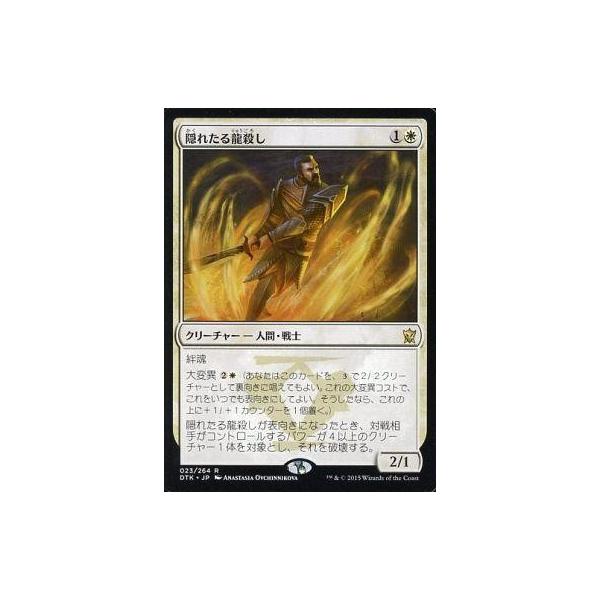 商品名：中古マジックザギャザリング [R] ： 隠れたる龍殺し/Hidden Dragonslayerマジックザギャザリング/日本語版/R/タルキール龍紀伝/白分類：白/レア度：R