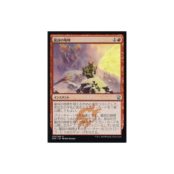 商品名：中古マジックザギャザリング 134/264[U]：龍詞の咆哮/Draconic Roarマジックザギャザリング/日本語版/U/タルキール龍紀伝分類：赤/レア度：U