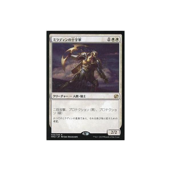 商品名：中古マジックザギャザリング 025/249[R]：【MM2】ミラディンの十字軍/Mirran Crusaderマジックザギャザリング/日本語版/R/白/モダンマスターズ 2015分類：白/レア度：R