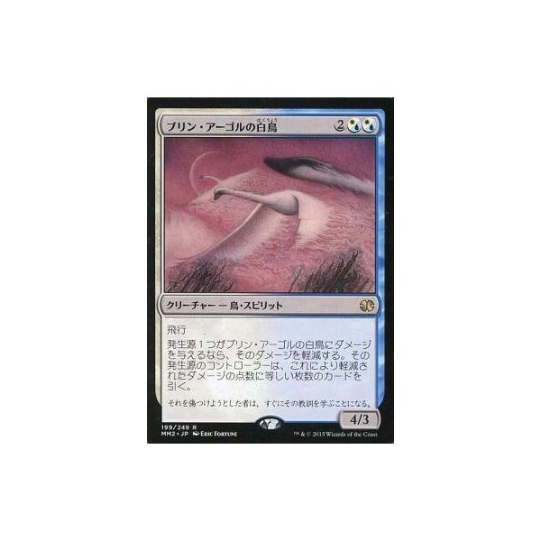 商品名：中古マジックザギャザリング 199/249[R]：【MM2】ブリン・アーゴルの白鳥/Swans of Bryn Argollマジックザギャザリング/日本語版/R/ハイブリッド/モダンマスターズ 2015分類：ハイブリッド/レア度：R