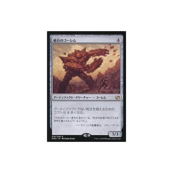商品名：中古マジックザギャザリング 219/249[R]：【MM2】磁石のゴーレム/Lodestone Golemマジックザギャザリング/日本語版/R/アーティファクト/モダンマスターズ 2015分類：アーティファクト/レア度：R