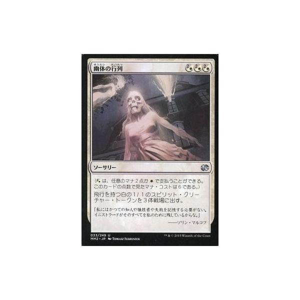 商品名：中古マジックザギャザリング 033/249[U]：【MM2】幽体の行列/Spectral Processionマジックザギャザリング/日本語版/U/白/モダンマスターズ 2015分類：白/レア度：U