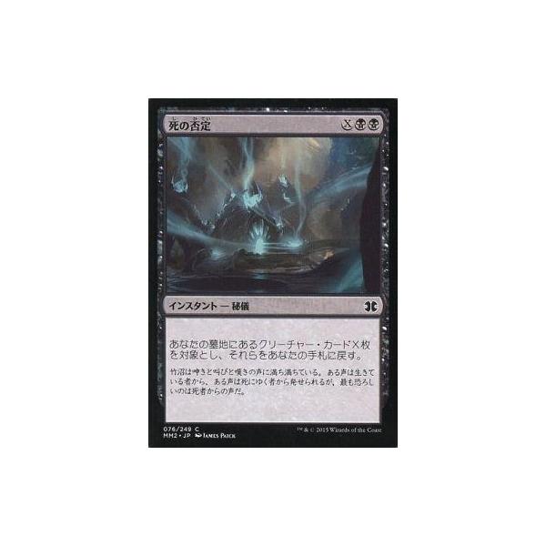 商品名：中古マジックザギャザリング 076/249[C]：【MM2】死の否定/Death Deniedマジックザギャザリング/日本語版/C/黒/モダンマスターズ 2015分類：黒/レア度：C