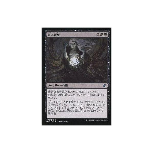 商品名：中古マジックザギャザリング 078/249[U]：【MM2】貪る強欲/Devouring Greedマジックザギャザリング/日本語版/U/黒/モダンマスターズ 2015分類：黒/レア度：U