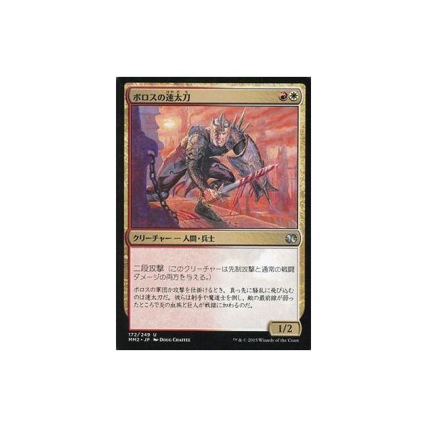 商品名：中古マジックザギャザリング 172/249[U]：【MM2】ボロスの速太刀/Boros Swiftbladeマジックザギャザリング/日本語版/U/マルチカラー/モダンマスターズ 2015分類：マルチカラー/レア度：U