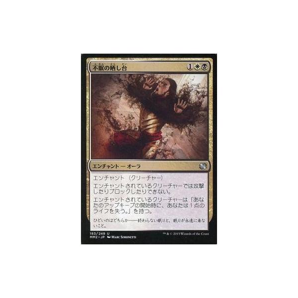 商品名：中古マジックザギャザリング 183/249[U]：【MM2】不眠の晒し台/Pillory of the Sleeplessマジックザギャザリング/日本語版/U/マルチカラー/モダンマスターズ 2015分類：マルチカラー/レア度：U