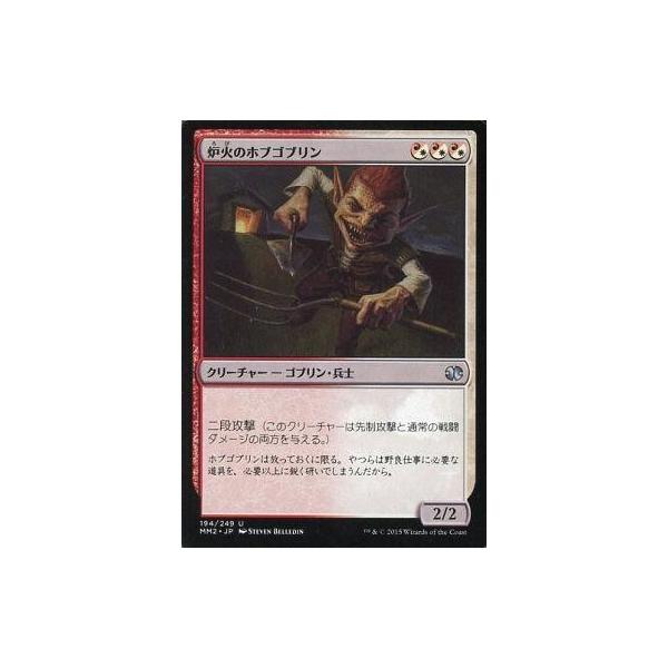 商品名：中古マジックザギャザリング 194/249[U]：【MM2】炉火のホブゴブリン/Hearthfire Hobgoblinマジックザギャザリング/日本語版/U/ハイブリッド/モダンマスターズ 2015分類：ハイブリッド/レア度：U