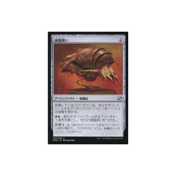 商品名：中古マジックザギャザリング 206/249[U]：【MM2】頭蓋囲い/Cranial Platingマジックザギャザリング/日本語版/U/アーティファクト/モダンマスターズ 2015分類：アーティファクト/レア度：U