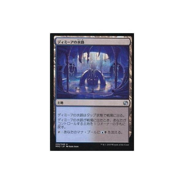 商品名：中古マジックザギャザリング 239/249[U]：【MM2】ディミーアの水路/Dimir Aqueductマジックザギャザリング/日本語版/U/土地/モダンマスターズ 2015分類：土地/レア度：U