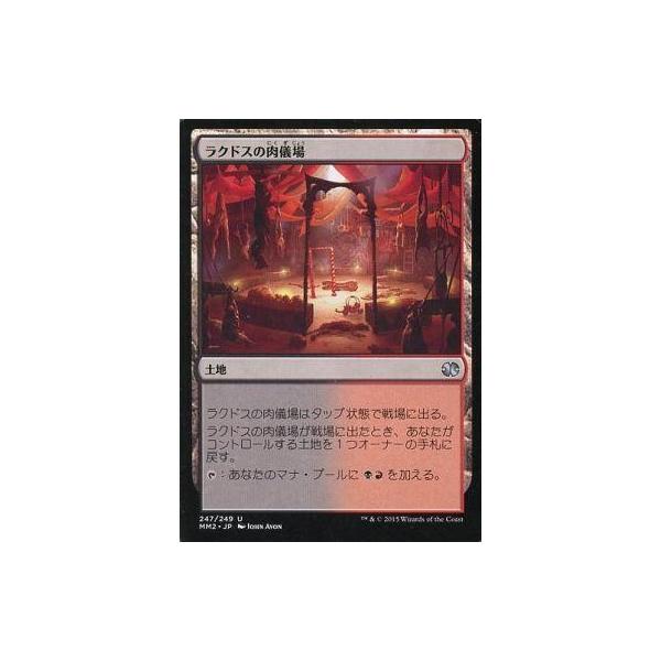 商品名：中古マジックザギャザリング 247/249[U]：【MM2】ラクドスの肉儀場/Rakdos Carnariumマジックザギャザリング/日本語版/U/土地/モダンマスターズ 2015分類：土地/レア度：U