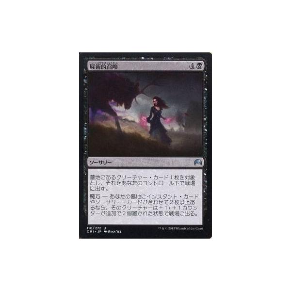 商品名：中古マジックザギャザリング 110/272[U]：屍術的召喚/Necromantic Summonsマジックザギャザリング/日本語版/U/マジック・オリジン分類：黒/レア度：U
