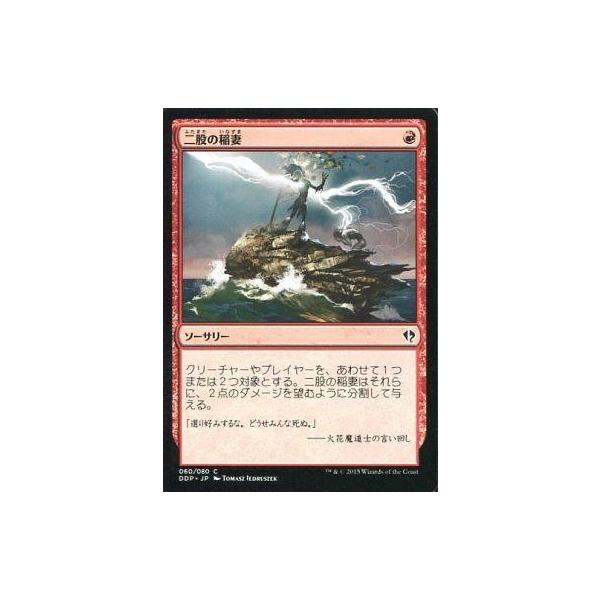 商品名：中古マジックザギャザリング 060/080[C]：【DDP】二股の稲妻/Forked Boltマジックザギャザリング/日本語版/C/赤/デュエルデッキ：ゼンディカーvsエルドラージ 分類：赤/レア度：C