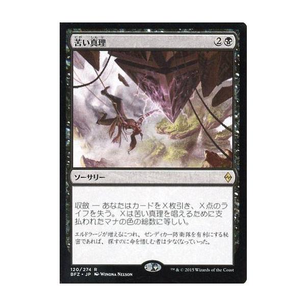 商品名：中古マジックザギャザリング [R]：苦い真理/Painful Truthsマジックザギャザリング/日本語版/R/戦乱のゼンディカー/黒分類：黒/レア度：R分類：黒/レア度：R