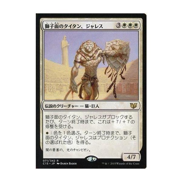 商品名：中古マジックザギャザリング 071/342[R]：【C15】獅子面のタイタン、ジャレス/Jareth  Leonine Titanマジックザギャザリング/日本語版/R/白/統率者2015分類：白/レア度：R