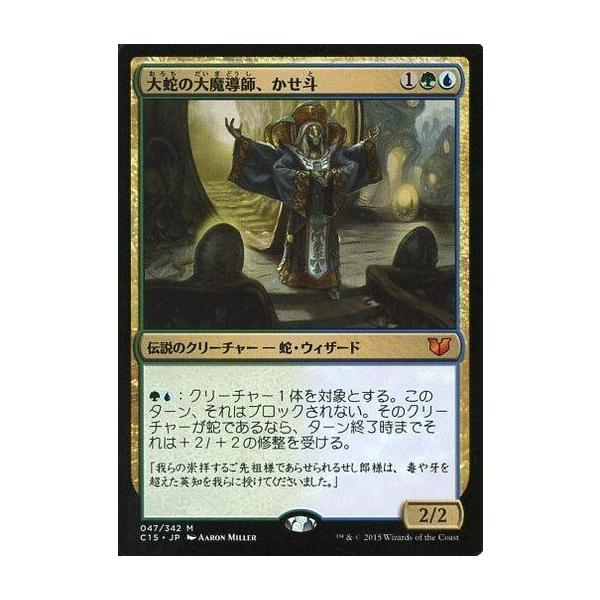 商品名：中古マジックザギャザリング 047/342[神話R]：【C15】大蛇の大魔導師、かせ斗/Kaseto  Orochi Archmageマジックザギャザリング/日本語版/神話R/マルチカラー/統率者2015分類：マルチカラー/レア度：神話R