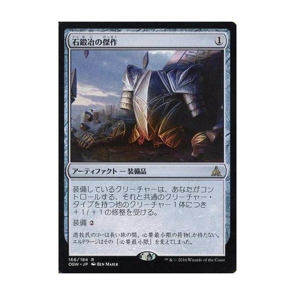 商品名：中古マジックザギャザリング [R]：石鍛冶の傑作/Stoneforge Masterworkマジックザギャザリング/日本語版/R/ゲートウォッチの誓い/アーティファクト分類：アーティファクト/レア度：R分類：アーティファクト/レア度：R