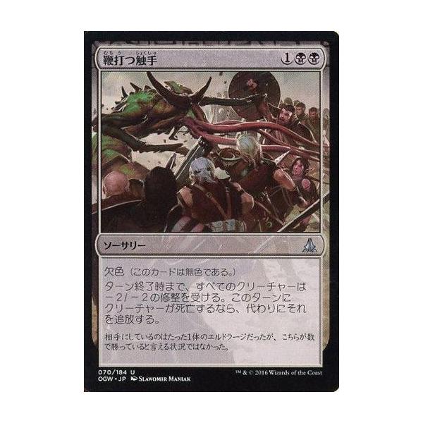 商品名：中古マジックザギャザリング 070/184[U]：鞭打つ触手/Flaying Tendrilsマジックザギャザリング/日本語版/U/ゲートウォッチの誓い分類：黒/レア度：U