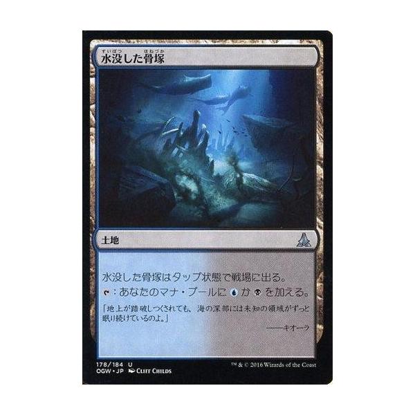 商品名：中古マジックザギャザリング 178/184[U]：水没した骨塚/Submerged Boneyardマジックザギャザリング/日本語版/U/ゲートウォッチの誓い分類：土地/レア度：U