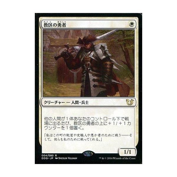 商品名：中古マジックザギャザリング 004/080[R]：【DDQ】教区の勇者/Champion of the Parishマジックザギャザリング/日本語版/R/白/デュエルデッキ 正しき者vs堕ちし者分類：白/レア度：R
