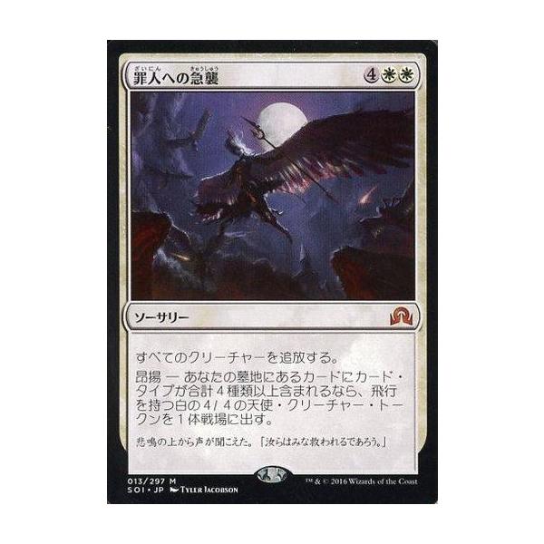 商品名：中古マジックザギャザリング [神話R]：罪人への急襲/Descend upon the Sinfulマジックザギャザリング/日本語版/神話R/イニストラードを覆う影/白分類：白/レア度：神話R分類：白/レア度：神話R