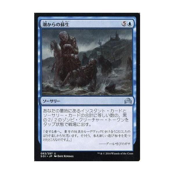 商品名：中古マジックザギャザリング 083/297[U]：潮からの蘇生/Rise from the Tidesマジックザギャザリング/日本語版/U/イニストラードを覆う影分類：青/レア度：U