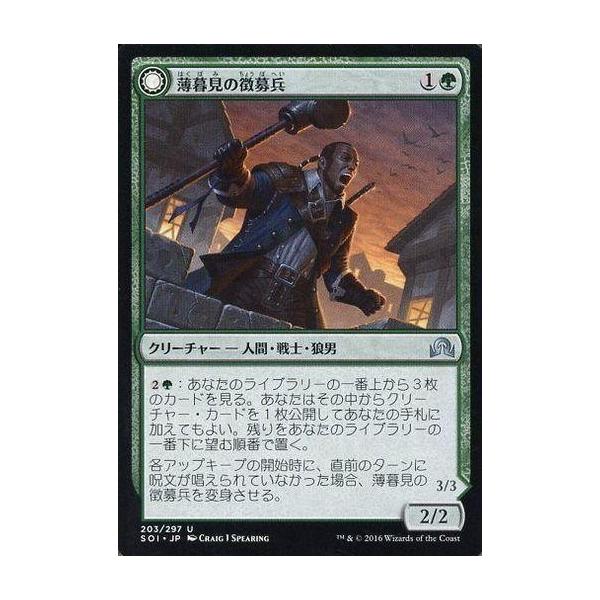 商品名：中古マジックザギャザリング 203/297[U]：薄暮見の徴募兵/爪の群れの咆哮者/Duskwatch Recruiter/Krallenhorde Howlerマジックザギャザリング/日本語版/U/イニストラードを覆う影分類：緑/...