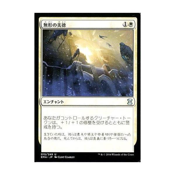商品名：中古マジックザギャザリング 015/249[U]：【EMA】無形の美徳/Intangible Virtueマジックザギャザリング/日本語版/U/白/エターナルマスターズ分類：白/レア度：U