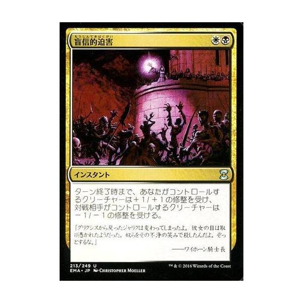 商品名：中古マジックザギャザリング 213/249[U]：【EMA】盲信的迫害/Zealous Persecutionマジックザギャザリング/日本語版/U/マルチカラー/エターナルマスターズ分類：マルチカラー/レア度：U