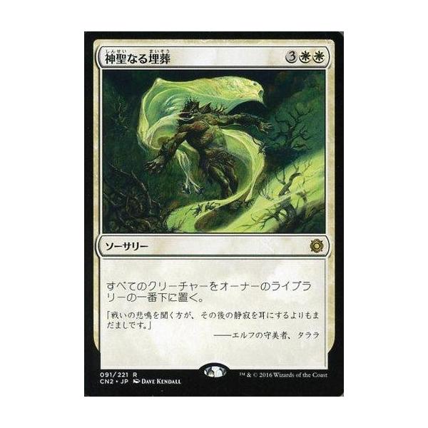 商品名：中古マジックザギャザリング 091/221[R]：【CN2】神聖なる埋葬/Hallowed Burialマジックザギャザリング/日本語版/R/白/コンスピラシー：王位争奪分類：白/レア度：R