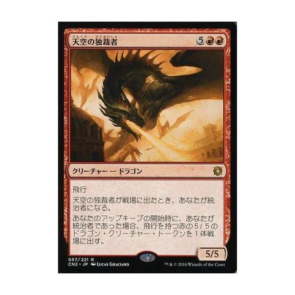 商品名：中古マジックザギャザリング 057/221[R]：【CN2】天空の独裁者/Skyline Despotマジックザギャザリング/日本語版/R/赤/コンスピラシー：王位争奪分類：赤/レア度：R