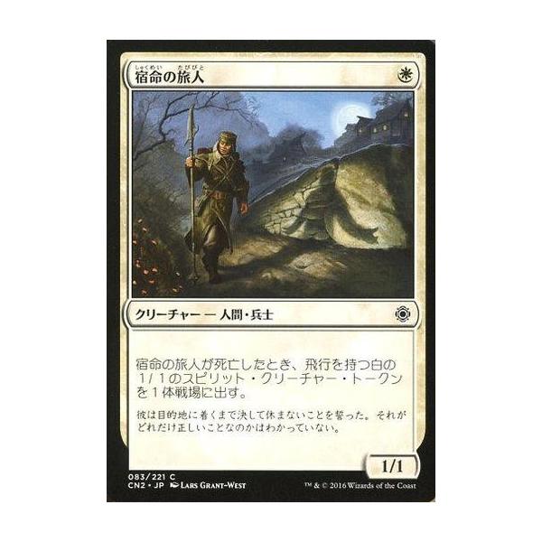 商品名：中古マジックザギャザリング 083/221[C]：【CN2】宿命の旅人/Doomed Travelerマジックザギャザリング/日本語版/C/白/コンスピラシー：王位争奪分類：白/レア度：C