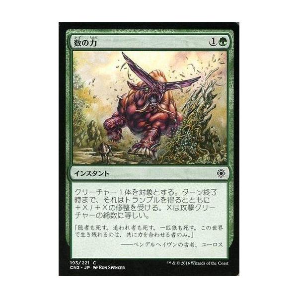 商品名：中古マジックザギャザリング 193/221[C]：【CN2】数の力/Strength in Numbersマジックザギャザリング/日本語版/C/緑/コンスピラシー：王位争奪分類：緑/レア度：C
