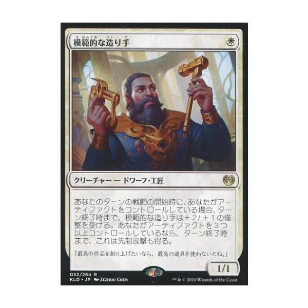 商品名：中古マジックザギャザリング [R]：模範的な造り手/Toolcraft Exemplarマジックザギャザリング/日本語版/R/カラデシュ/白分類：白/レア度：R分類：白/レア度：R