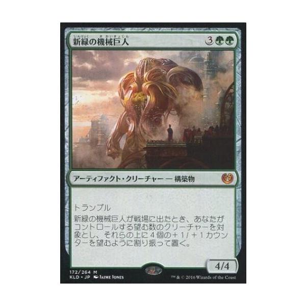 商品名：中古マジックザギャザリング [神話R]：新緑の機械巨人/Verdurous Gearhulkマジックザギャザリング/日本語版/神話R/カラデシュ/緑分類：緑/レア度：神話R分類：緑/レア度：神話R