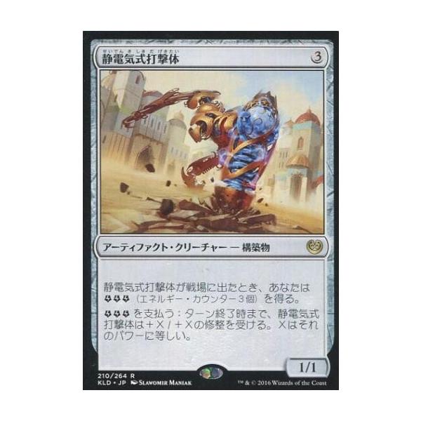 商品名：中古マジックザギャザリング [R]：静電気式打撃体/Electrostatic Pummelerマジックザギャザリング/日本語版/R/カラデシュ/アーティファクト分類：アーティファクト/レア度：R分類：アーティファクト/レア度：R