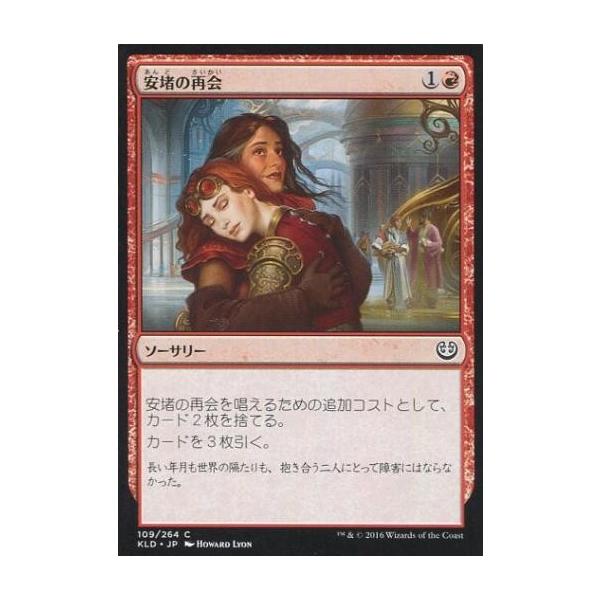 商品名：中古マジックザギャザリング [C]：安堵の再会/Cathartic Reunionマジックザギャザリング/日本語版/C/カラデシュ/赤分類：赤/レア度：C分類：赤/レア度：C