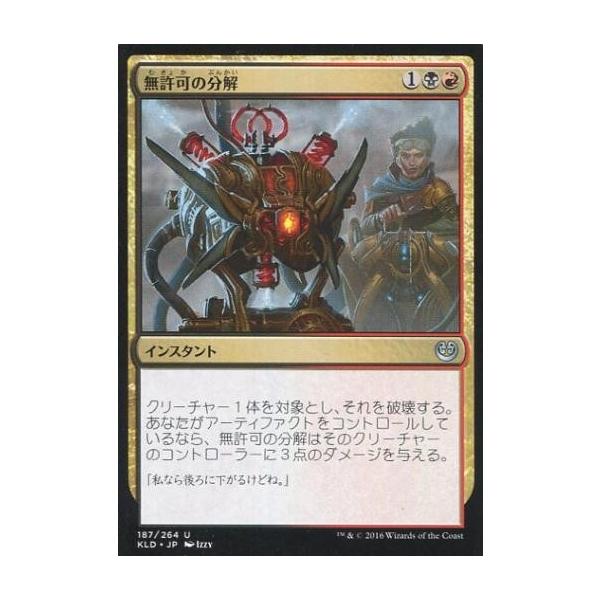 商品名：中古マジックザギャザリング 187/264[U]：無許可の分解/Unlicensed Disintegrationマジックザギャザリング/日本語版/U/カラデシュ分類：マルチカラー/レア度：U