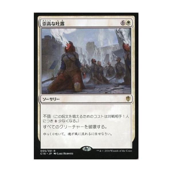 商品名：中古マジックザギャザリング 005/351[R]：【C16】崇高な吐露/Sublime Exhalationマジックザギャザリング/日本語版/R/白/統率者2016分類：白/レア度：R