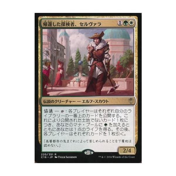 商品名：中古マジックザギャザリング 220/351[R]：【C16】帰還した探検者、セルヴァラ/Selvala  Explorer Returnedマジックザギャザリング/日本語版/R/マルチカラー/統率者2016分類：マルチカラー/レア度：R