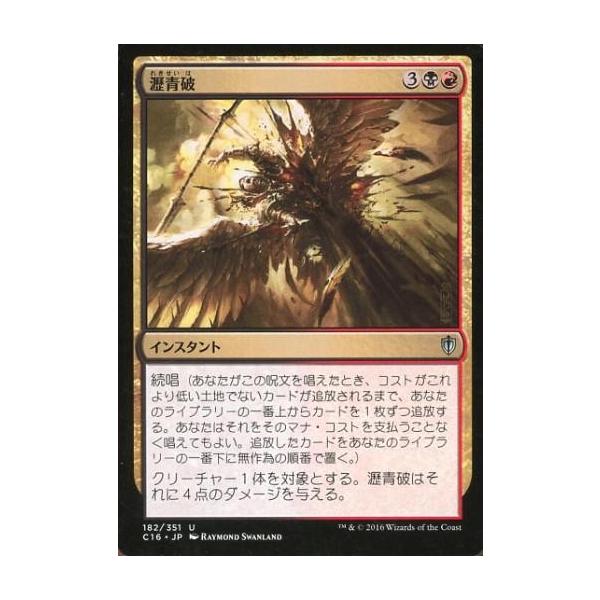 商品名：中古マジックザギャザリング 182/351[U]：【C16】瀝青破/Bituminous Blastマジックザギャザリング/日本語版/U/マルチカラー/統率者2016分類：マルチカラー/レア度：U