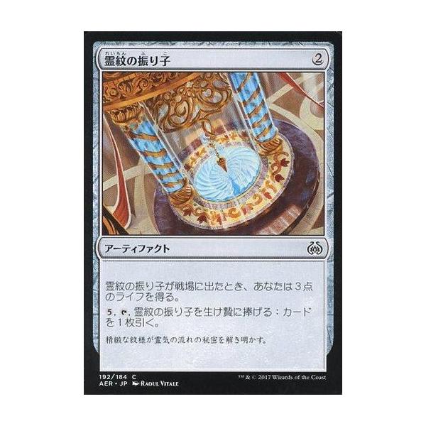 商品名：中古マジックザギャザリング [C] ： 霊紋の振り子/Pendulum of Patternsマジックザギャザリング/日本語版/C/霊気紛争 プレインズウォーカーデッキ/アーティファクト分類：アーティファクト/レア度：C