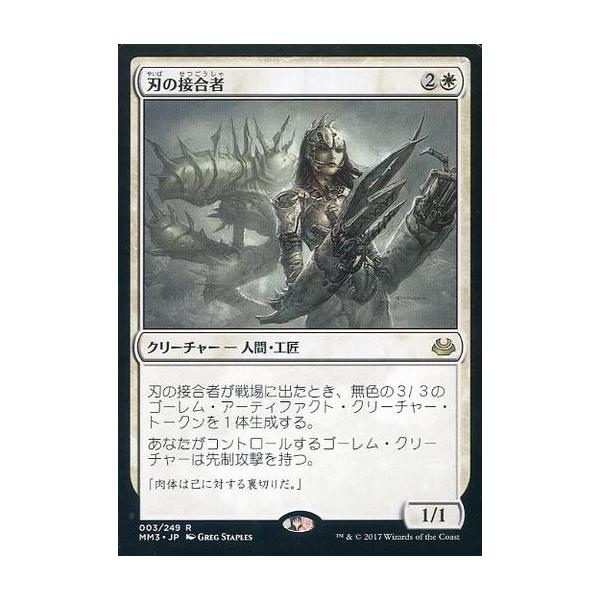 商品名：中古マジックザギャザリング 003/249[R]：【MM3】刃の接合者/Blade Splicerマジックザギャザリング/日本語版/R/白/モダンマスターズ 2017分類：白/レア度：R