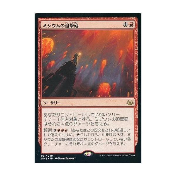商品名：中古マジックザギャザリング 101/249[R]：【MM3】ミジウムの迫撃砲/Mizzium Mortarsマジックザギャザリング/日本語版/R/赤/モダンマスターズ 2017分類：赤/レア度：R