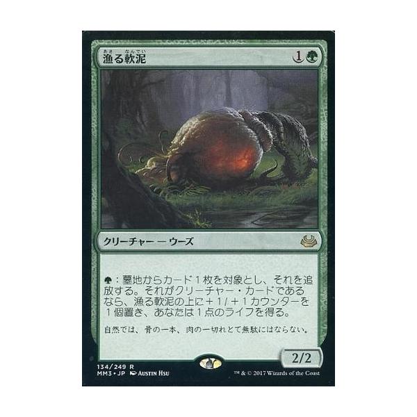 商品名：中古マジックザギャザリング 134/249[R]：【MM3】漁る軟泥/Scavenging Oozeマジックザギャザリング/日本語版/R/緑/モダンマスターズ 2017分類：緑/レア度：R