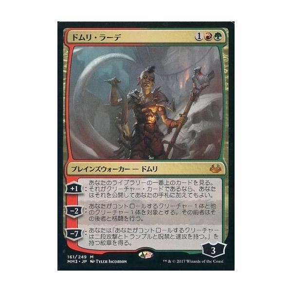 商品名：中古マジックザギャザリング 161/249[神話R]：【MM3】ドムリ・ラーデ/Domri Radeマジックザギャザリング/日本語版/神話R/マルチカラー/モダンマスターズ 2017分類：マルチカラー/レア度：神話R