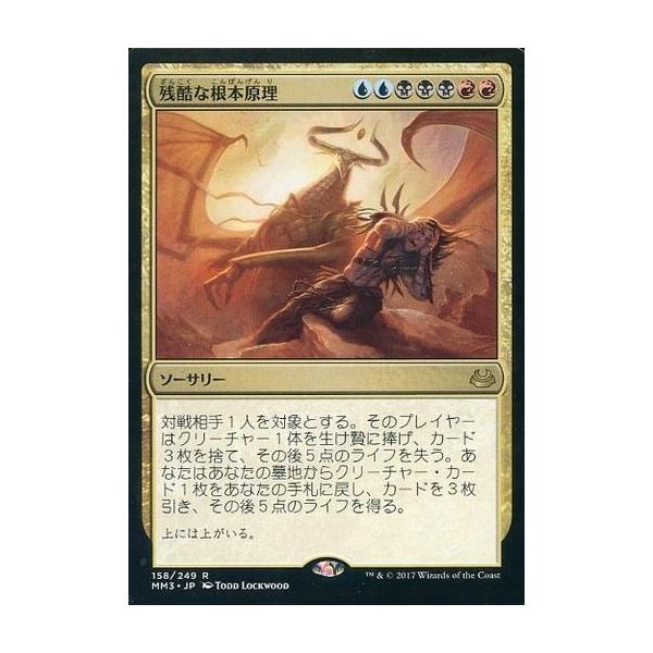 商品名：中古マジックザギャザリング 158/249[R]：【MM3】残酷な根本原理/Cruel Ultimatumマジックザギャザリング/日本語版/R/マルチカラー/モダンマスターズ 2017分類：マルチカラー/レア度：R
